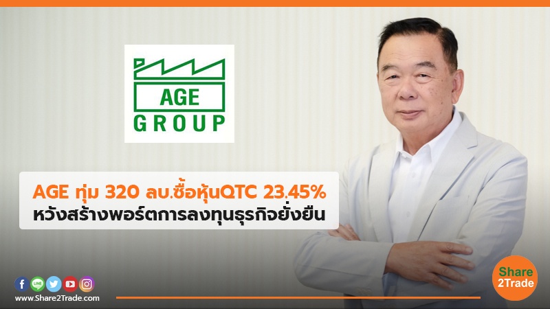 AGE ทุ่ม 320 ลบ.ซื้อหุ้นQTC 23.45% หวังสร้างพอร์ตการลงทุนธุรกิจยั่งยืน | Share2Trade